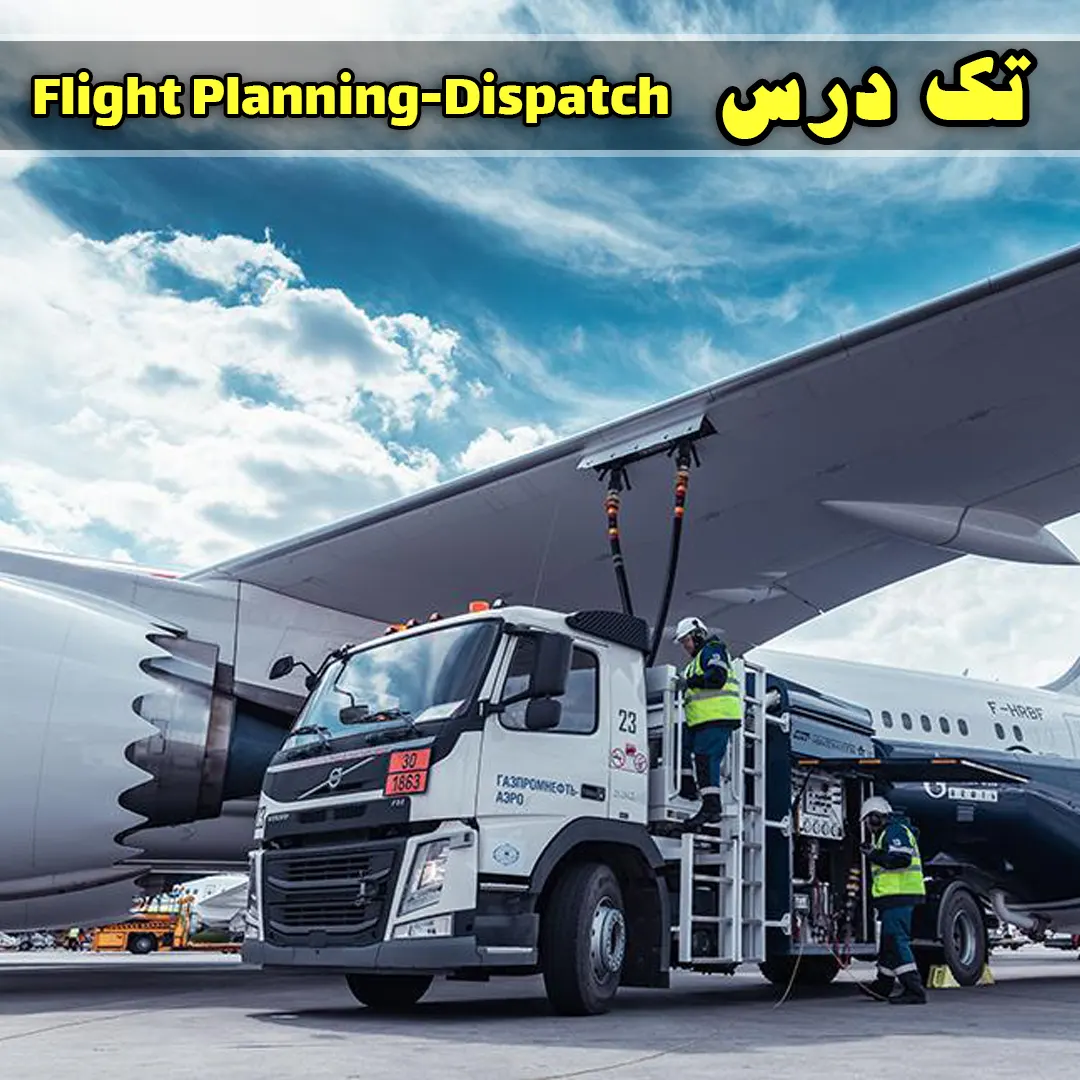 آزمون تک درس Flight Planning Dispatch - ایلاکپتن